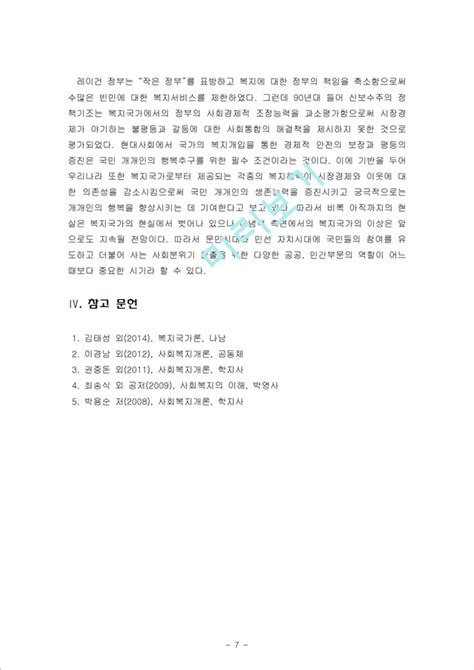 복지국가의 유형에 대해 간략히 서술인문사회레포트
