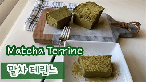 [마링 홈베이킹 👩🏻‍🍳 말차 테린느 만들기 Homebaking Matcha Terrine 抹茶テリーヌ🍵] Youtube