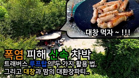 여름 산속 차박 캠핑요리 그리들 대창 Camping Cooking Grilled Tripe Youtube
