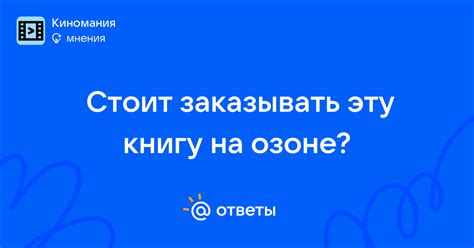 Стоит заказывать эту книгу на озоне Ответы Mail
