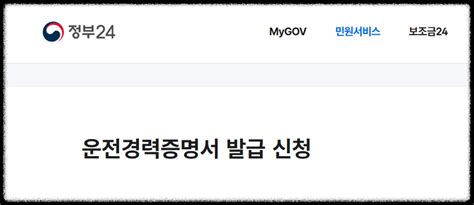운전경력증명서 인터넷 발급 방법 영문