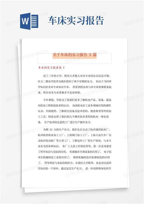 关于车床的实习报告3篇Word模板下载 编号qgrkwwvb 熊猫办公