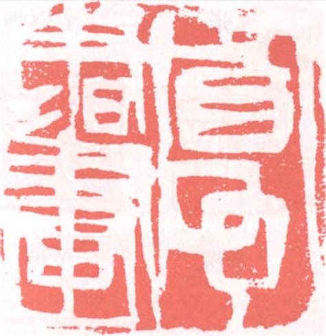 宋省予 书画家印款 图片