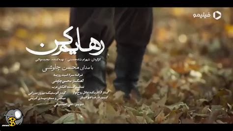 محسن چاوشی آهنگ زیبای رهایم کن فیلو