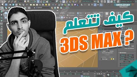 كيف تتعلم 3ds Max بسهولة Youtube
