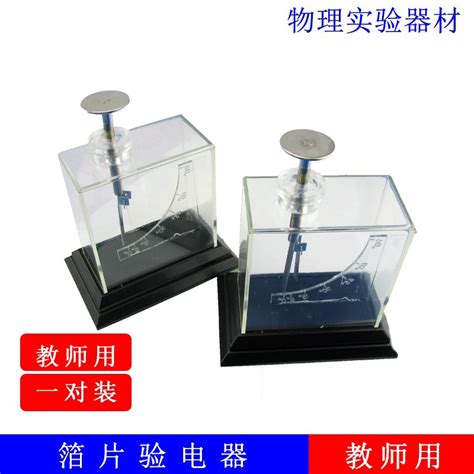 箔片验电器物理电学实验器材学生教师用摩擦起电静电计验电器 阿里巴巴