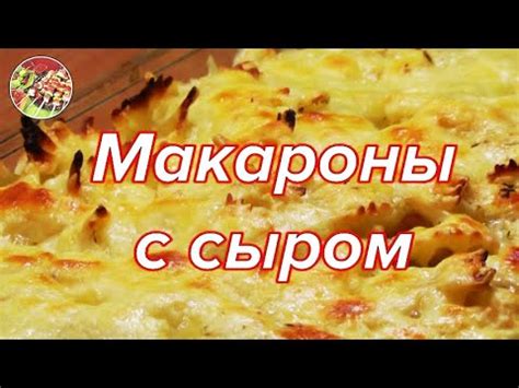 Макароны под сырной шапкой (гратен)..Просто, очень вкусно! - YouTube