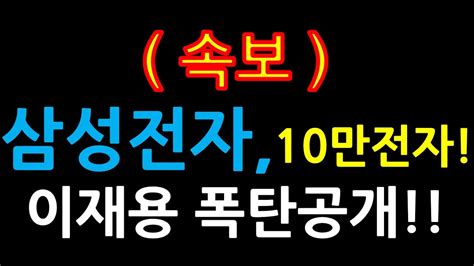 속보 삼성전자10만전자 이재용 폭탄 공개 Youtube