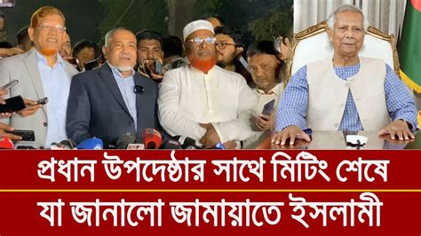 ডঃ ইউনুস এর সাথে মিটিং শেষে সাংবাদিকদের যা জানালো জামায়াতে ইসলামী বাংলাদেশ। Bangla News Youtube