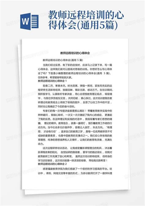 教师远程培训的心得体会通用5篇 Word模板下载编号lazrevkk熊猫办公