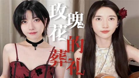 钓系白玫瑰x葬爱红玫瑰 姐姐的玫瑰刺疼我了 Youtube