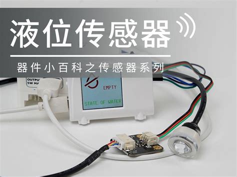 液位传感器 从零开始认识各种传感器【硬禾器件小百科 第二十四期】 哔哩哔哩