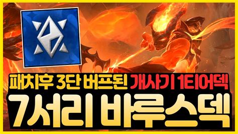 【롤토체스 강의】모든덱 씹어먹는 1등 날먹 1티어덱 찾았습니다 패치후 버프된 7서리 바루스덱 공략 롤토체스 시즌12 티어덱 1티어 초보자 강의 빌드업 아리 릴뽀조아