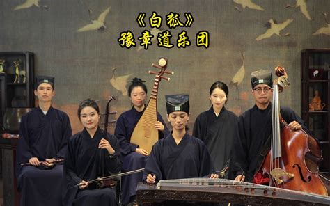 千年前放生的一只白狐不知道她如今怎么样了 豫章道乐团 豫章道乐团 哔哩哔哩视频
