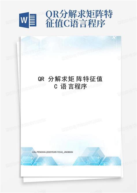 Qr分解求矩阵特征值c语言程序word模板下载编号qgbywygx熊猫办公