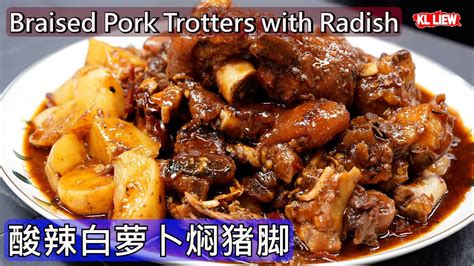 Braised Pork Trotters With Radish酸辣白萝卜焖猪脚怀舊南洋风味传统酸辣猪脚 Youtube