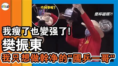 熱烈祝賀！八年磨一劍，樊振東登頂世乒賽，喜提“國乒一哥”！賽后一個舉動，戳中觀眾笑點！ Youtube
