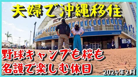 【沖縄移住】プロ野球沖縄キャンプ＜日ハム編＞2月の沖縄は名護で野球キャンプと桜を楽しむ♪沖縄本島北部の名護市にあるタピックスタジアムで日ハムの