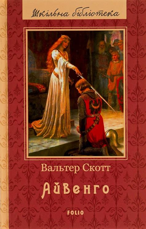 Айвенго Вальтер Скотт — купити книгу за 410 грн у Readeat