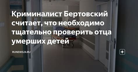 Криминалист Бертовский считает, что необходимо тщательно проверить отца ...