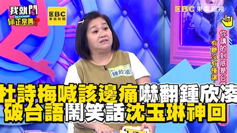 杜詩梅喊「該邊痛」嚇翻鍾欣凌！破台語鬧笑話沈玉琳神回 這邊娜編：你們會講台語嗎？ 杜詩梅喊「該邊痛」嚇翻鍾欣凌！破台語鬧笑話沈玉琳神回