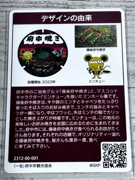 マンホールカード 第21弾 広島県 府中市 A001 1枚 ロットナンバー 001 初期ロット 府中焼き ミンチュー中古のヤフオク落札情報