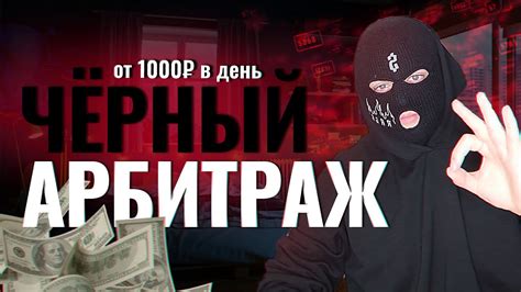 💣 КАК ЗАРАБОТАТЬ НА АРБИТРАЖЕ ТРАФИКА БЫСТРЫЙ ЗАРАБОТОК В ИНТЕРНЕТЕ ИЛИ СКАМ Youtube