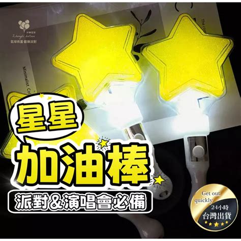 仲樂氣球星星加油棒 加油棒 LED發光棒 演唱會螢光棒 演唱會 生日氣球 告白氣球 氣球 生日佈置 派對 慶生 蝦皮購物