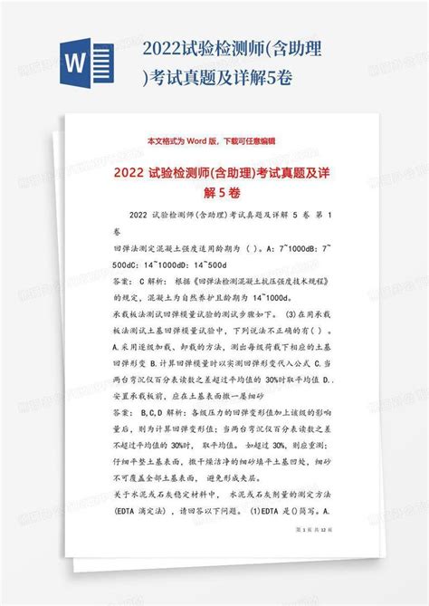 2022试验检测师 含助理 考试真题及详解5卷Word模板下载 编号lbxyyxjg 熊猫办公