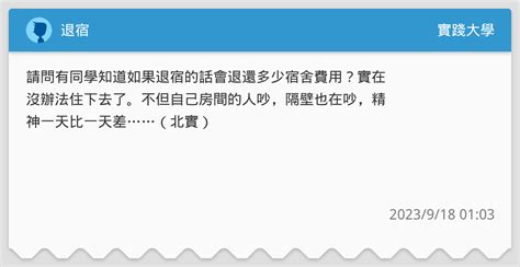 退宿 實踐大學板 Dcard