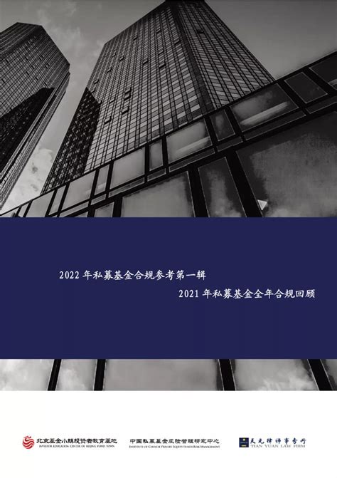 小镇入驻机构 2022年私募基金合规参考第一辑来啦 共享空间 北京基金小镇