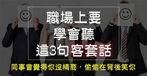 職場上，這「3句客套話」一定要學會聽，否則同事會覺得你沒情商，偷偷在背後笑你！ 成功男人這麼做