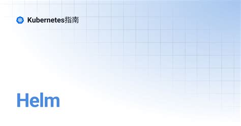 Helm Kubernetes指南