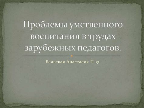 Проблемы умственного воспитания в трудах зарубежных педагогов ...