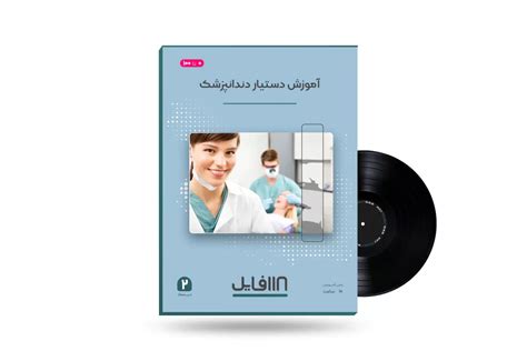 آموزش دستیار دندانپزشک 118فایل