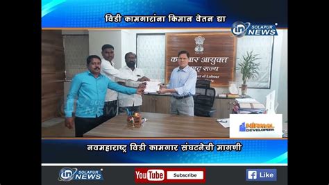 विडी कामगारांना किमान वेतन द्या नवमहाराष्ट्र विडी कामगार संघटनेची