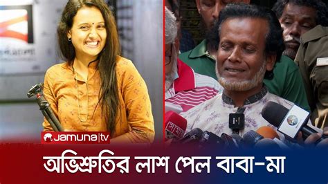 মেয়ের লাশ বুঝে পেয়ে কী বললেন অভিশ্রুতির বাবা Avissuriti Bristy