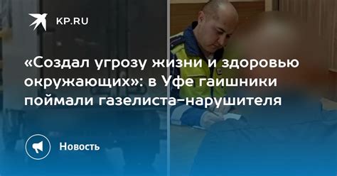 «Создал угрозу жизни и здоровью окружающих в Уфе гаишники поймали газелиста нарушителя Kp Ru