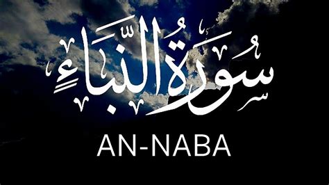 Surah An Naba Recitation Heal Your Soul The Tidings سورہ النباء