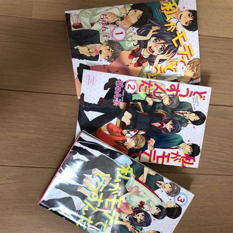 私がモテてどうすんだ 1巻から3巻 By メルカリ