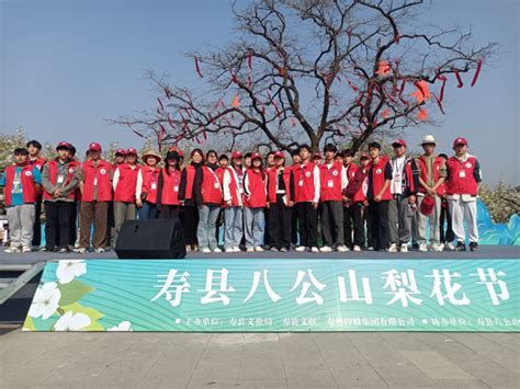 志愿红为梨花诗会增光添彩团寿县县委组织青年志愿者助力寿县八公山梨花节梨花诗会 安青网