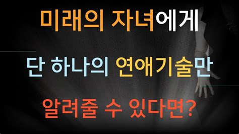 미래의 자녀에게 알려줄 단 한 가지의 유혹전략 Youtube