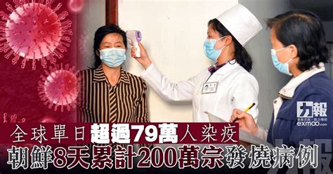 全球單日超過79萬人染疫 朝鮮八天累計200萬宗發燒病例 澳門力報官網