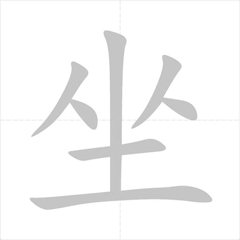坐 Chinese Character Detail Page