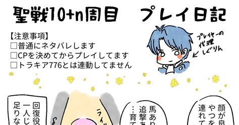 聖戦の系譜 数年ぶりにプレイした時の絵日記 れんげのイラスト Pixiv