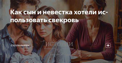 Как сын и невестка хотели использовать свекровь Стелла Кьярри Дзен