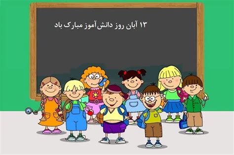 روز دانش آموز چند شنبه است؟ متن تبریک روز دانش آموز ۱۴۰۳