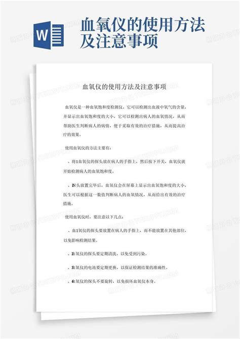 血氧仪的使用方法及注意事项word模板下载编号lanvmeyr熊猫办公