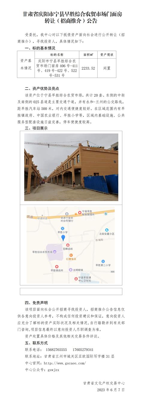 甘肃省庆阳市宁县早胜综合农贸市场门面房转让（招商推介）公告 甘肃省文化产权交易中心