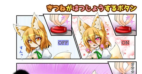 東方project きつねがはつじょうするボタン 風見鴉c106 エ 06a のマンガ 漫画 東方 菅牧典 Pixiv